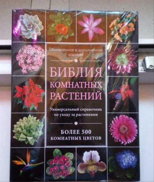 Книга "Библия комнатных растений"