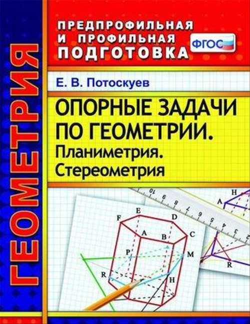 Опорные задачи по геометрии. Планиметрия. Стереометрия