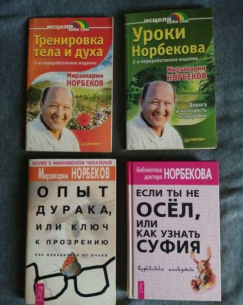 Книги Норбеков