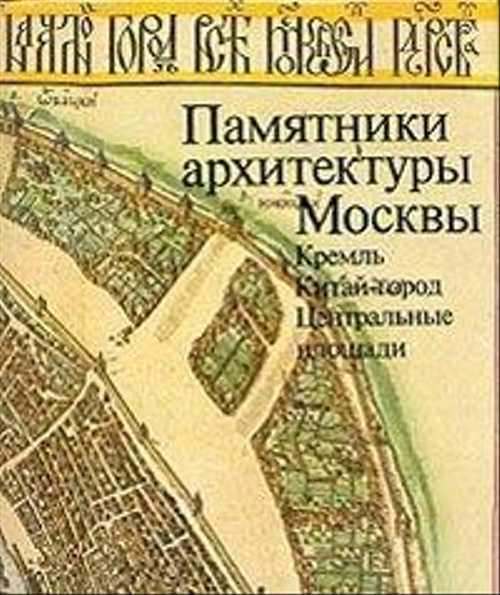 Памятники Архитектуры Москвы