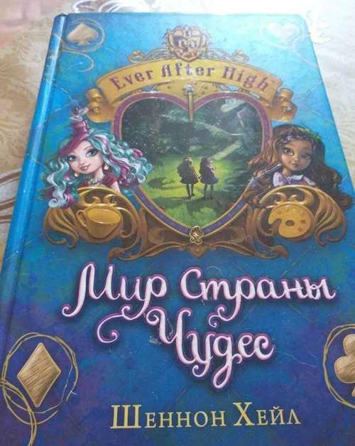 Книга из серии "Ever After High"