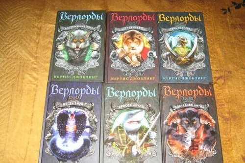 Джоблинг Верлорды