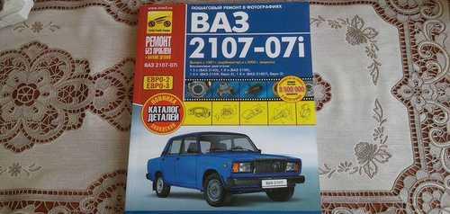 Руководство " Ремонт без проблем Ваз 2107-07i "