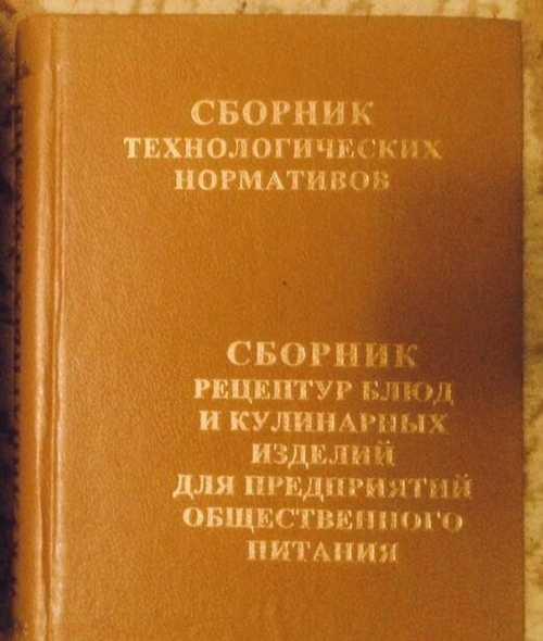 Сборник технологических нормативов. Сборник рецептур. Сапожников м я механическое оборудование предприятий. В. М. Мучник книги.