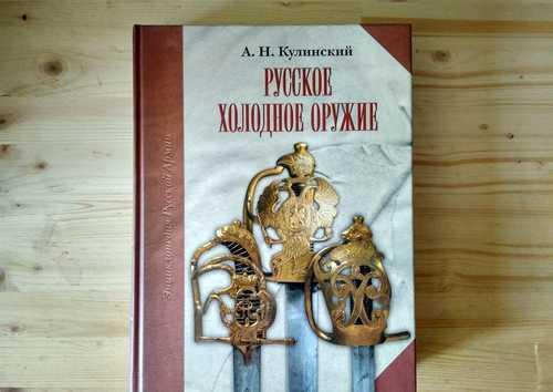 Кулинский. Русское холодное оружие. Раритет