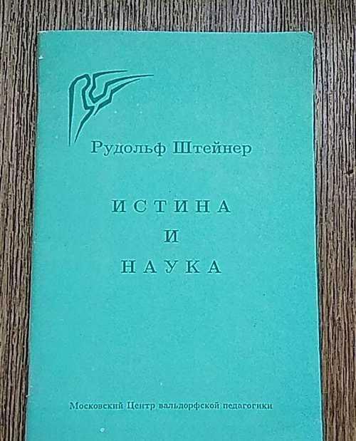 Р. Штайнер "Истина и наука", "Порог духовного мира