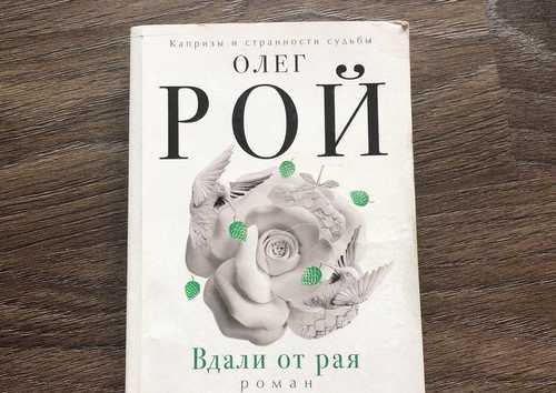 Книга. Вдали от рая. Олег Рой