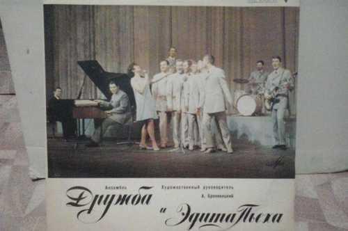 Виниловые пластинки Дружба и Эдита Пьеха