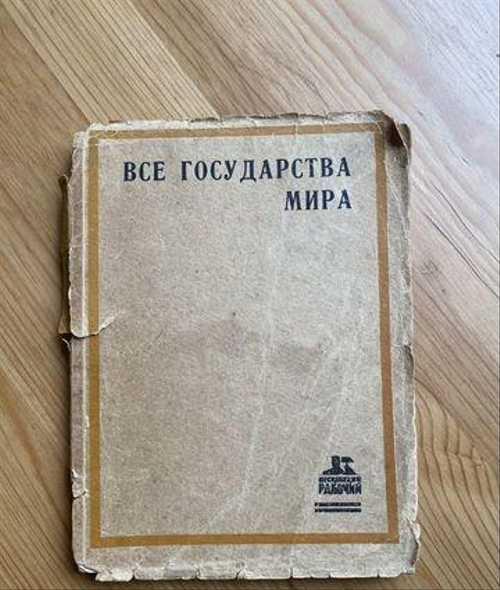 Все государства мира 1928 год СССР справочник