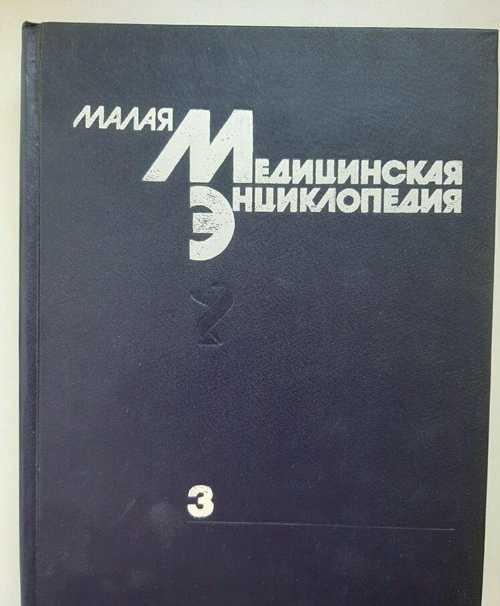 Малая медицинская энциклопедия