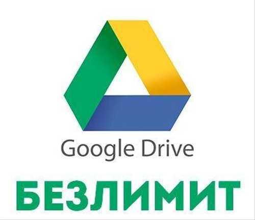 Безлимитный Google Drive + Microsoft Office 2020