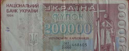 200000 карбованцев Украина 1994г. Серия дробная 06