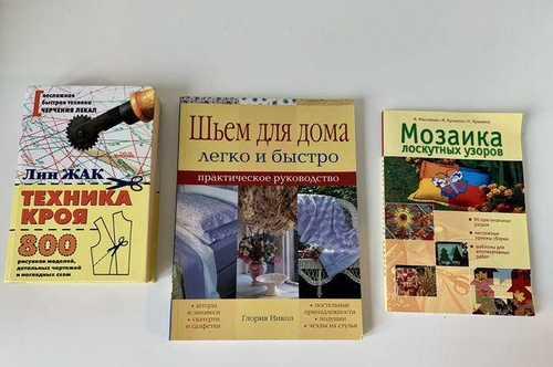 Три книги по рукоделию