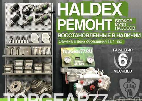 Насос муфты haldex Freelander 2 Гарантия 12 месяце