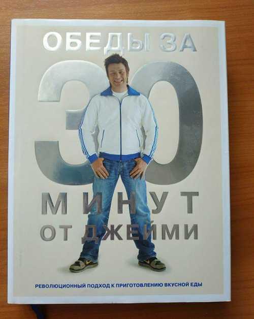 Книга Джейми Оливер Обеды за 30 минут