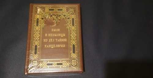 Подарочное издание " были и небылицы из дел тайной