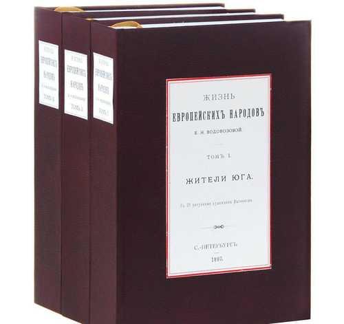 Жизнь европейских народов в 3 тт Водовозова