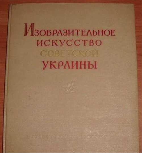 Изобразительное искусство советской Украины. 1955
