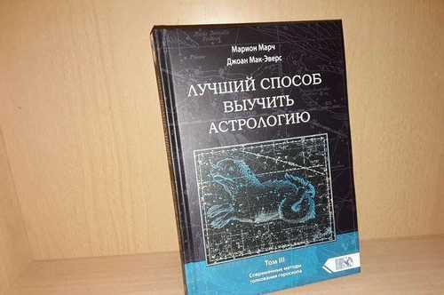 Лучший способ выучить астрологию. Том 3