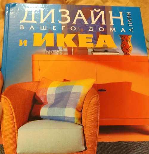 Книга "Дизайн вашего дома и Икея" А.Пари