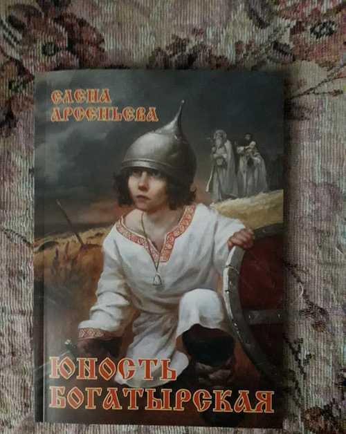 Книга Елены Арсеньевой "Юность богатырская"