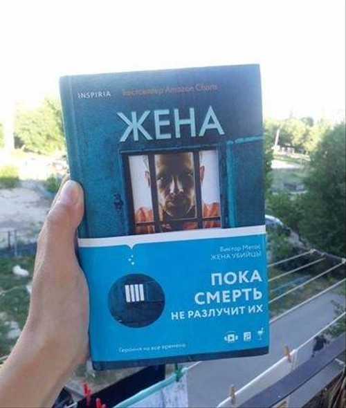 Книга Жена убийцы Виктор Метос