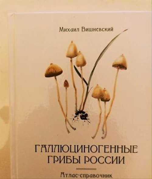 Галлюциногенные грибы России атлас-справочник
