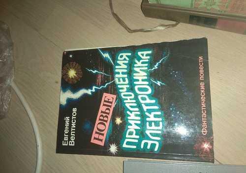 Приключения электроника Евгений велтисов
