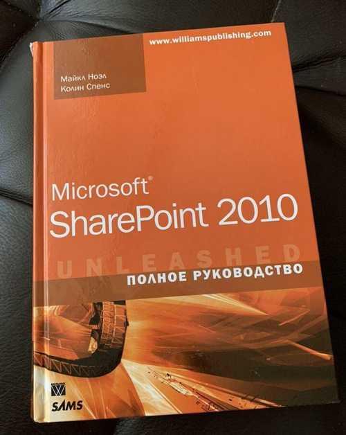 Microsoft sharePoint 2010 руководство