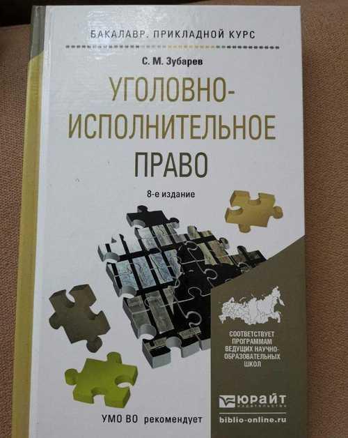 Учебник по уголовно-исполнительному праву