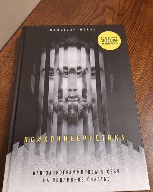 Психокибернетика. Максуэлл Мольц