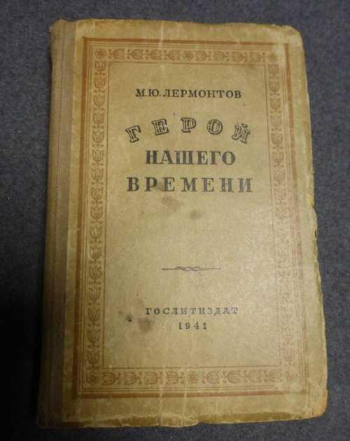 Лермонтов М.Ю. Герой нашего времени. 1941г