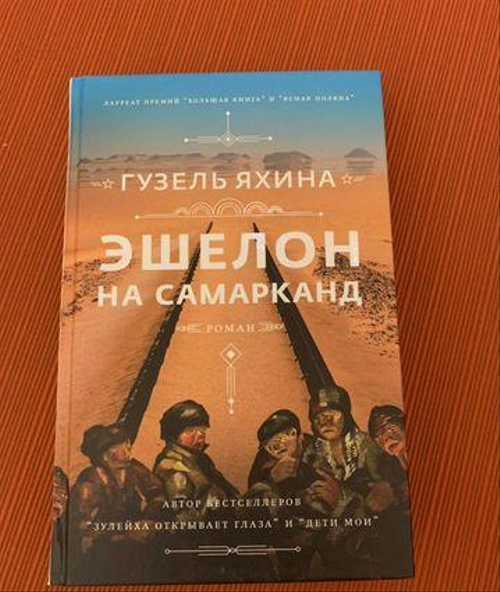 Книга «Эшелон на Самарканд»
