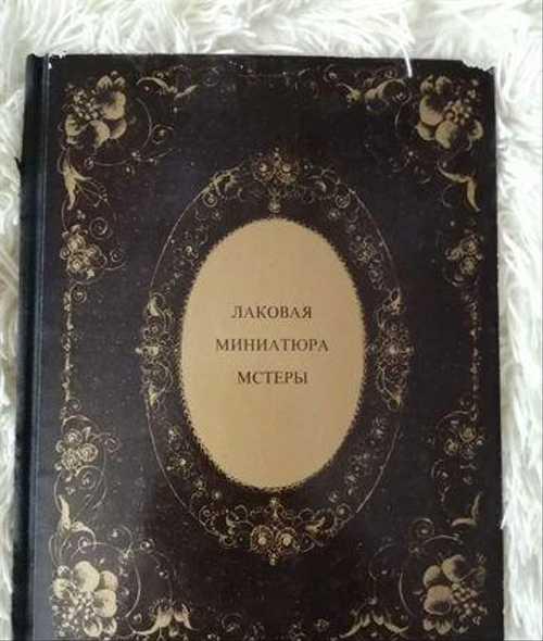 Книга "Лаковая миниатюра мстеры"