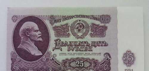 Банкнота 25рублей 1961г UNC/press