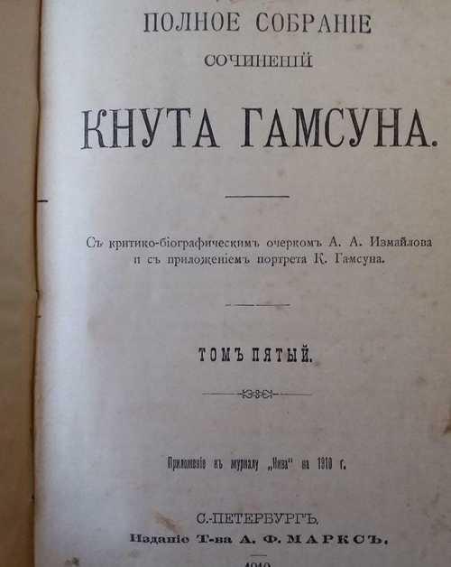 Кнут Гамсун. Полное собрание сочинений. Том 5 1910