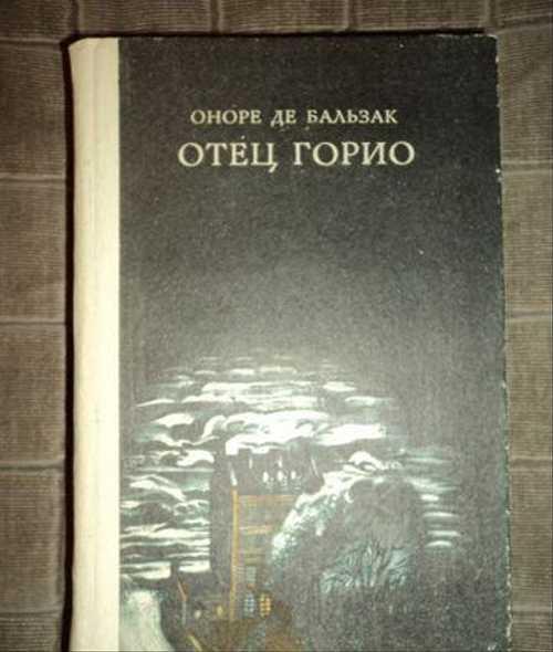 Книга оноре де бальзак "Отец Горио"