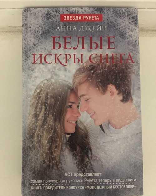 Белые искры солнца / Анна Джейн