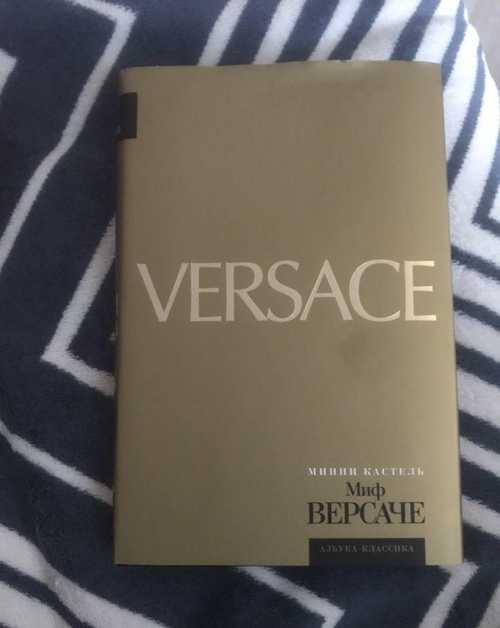 Минни Кастель. Миф Versace. Азбука-классика