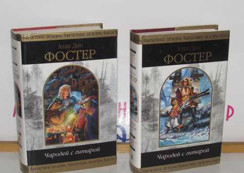 Чародей с гитарой. В 2х томах. Алан Дин Фостер