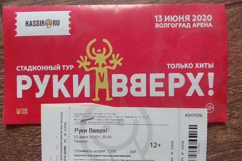 Билеты на руки вверх 2024 спб. Купить билет на руки вверх. Билет в руке. Билет на руки вверх 2023. Билеты руки вверх Череповец.