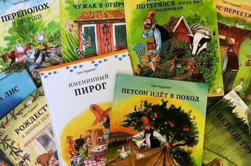 Книги Свен Нурдквист - Петсон и Финдус