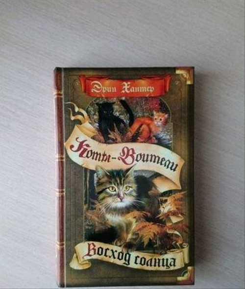 Аудиокнигу коты воители восход луны