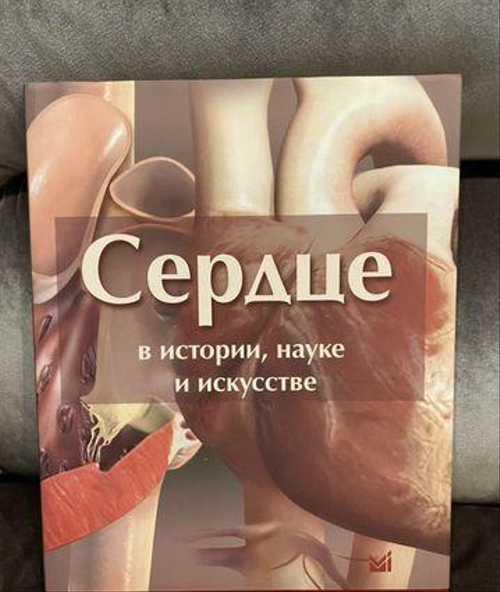 Сердце в истории, науке и искусстве. подарочное из