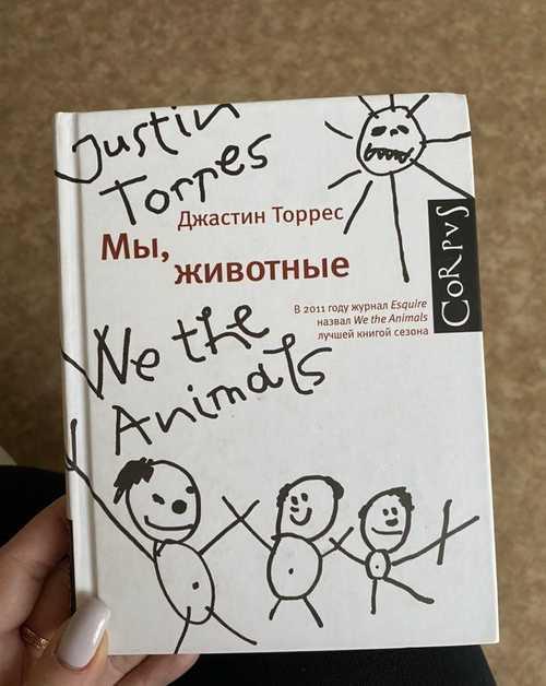 Книга Джастин Торрес “мы, животные»
