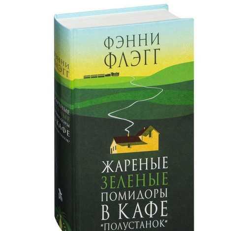 "Жареные зеленые помидоры в кафе "Полустанок"