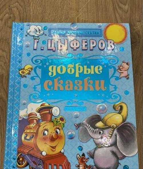 Добрые сказки. Г. Цыферов