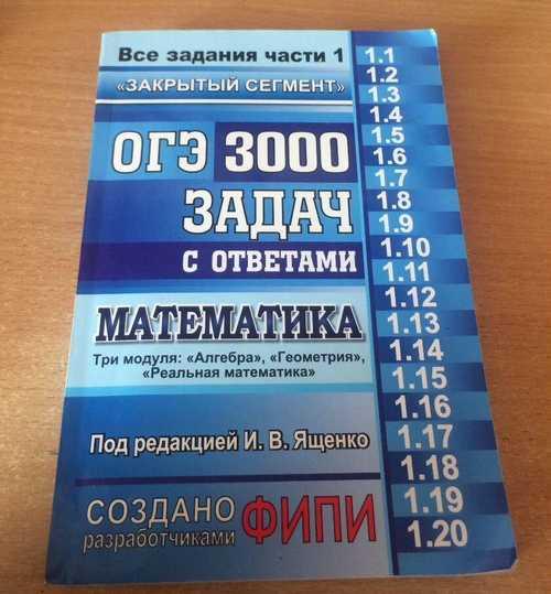 Огэ 2024 математика 3000 задач. Закрытый сегмент ОГЭ 3000 задач Ященко. ОГЭ 3000 задач Ященко. ОГЭ 3000 задач математика Ященко. ОГЭ 3000 задач с ответами.