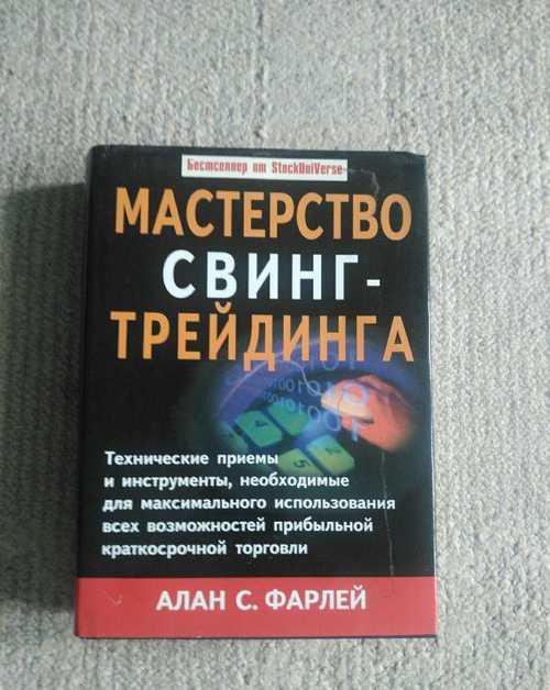 Книга по трейдингу. " Мастерство свинг-трейдинга"