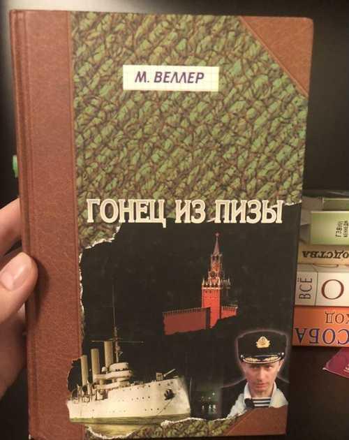 Книги М. Веллер